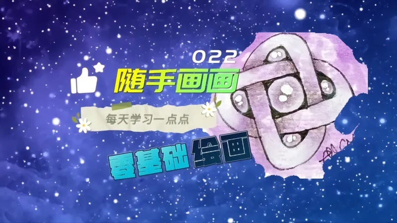 创作灵感 手绘 治愈系绘画 禅绕画图样 宅家画画