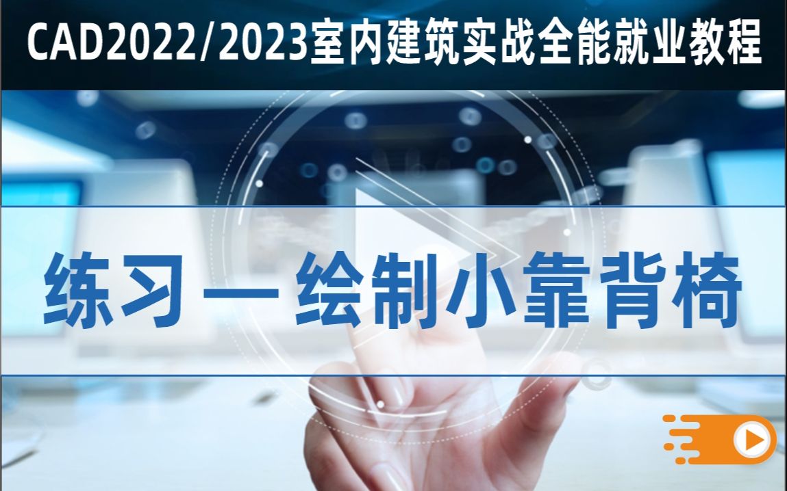 【CAD2022入门篇】系统教程 第25讲:练习 — 绘制小靠背椅