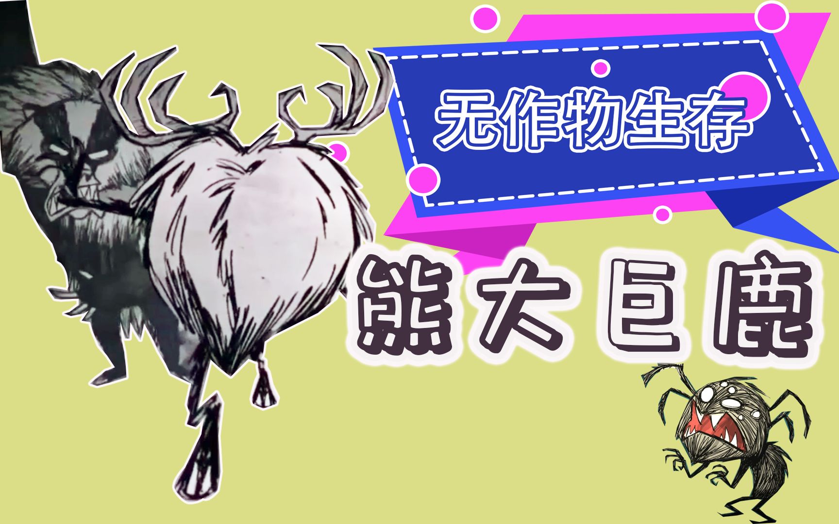 饥荒无作物生存7期:熊獾巨鹿同时来袭!最后谁赢了?