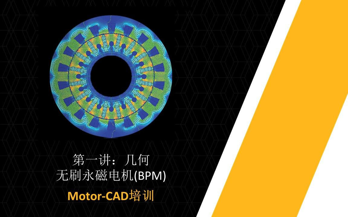 Ansys Motor-CAD培训 | 无刷永磁电机(BPM) | 第一讲:几何