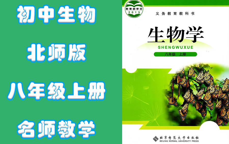 八年级上册生物北师版名师同步教学