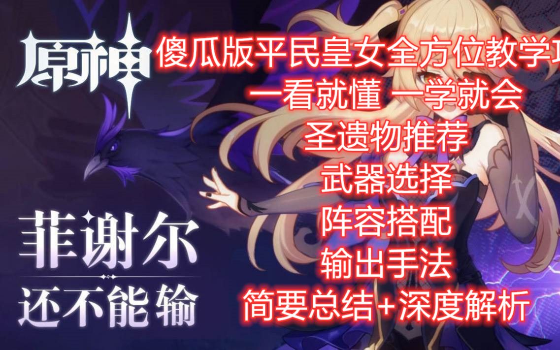 【原神】傻瓜版断罪之皇女菲谢尔圣遗物推荐 阵容武器搭配 输出手法 ...