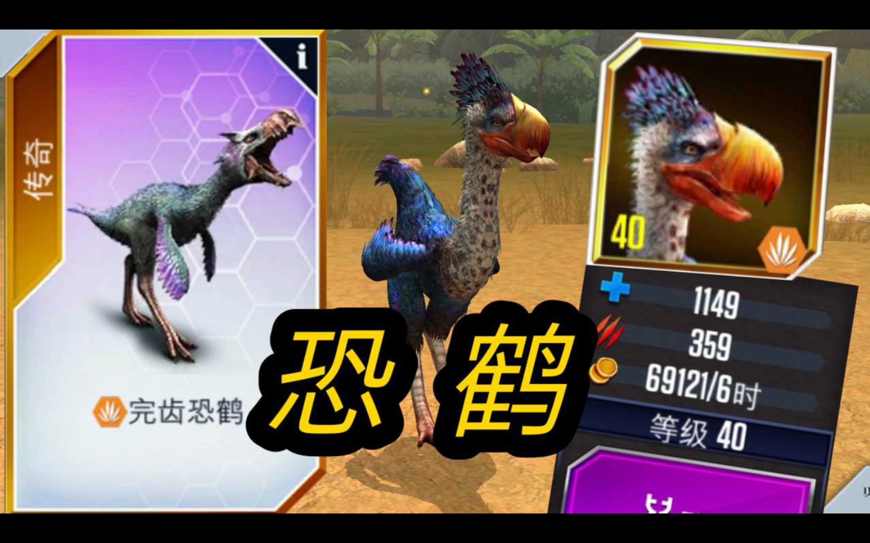 果断并迅猛的生物:恐鹤!新生代恐鹤介绍与战斗!(侏罗纪世界:游戏)