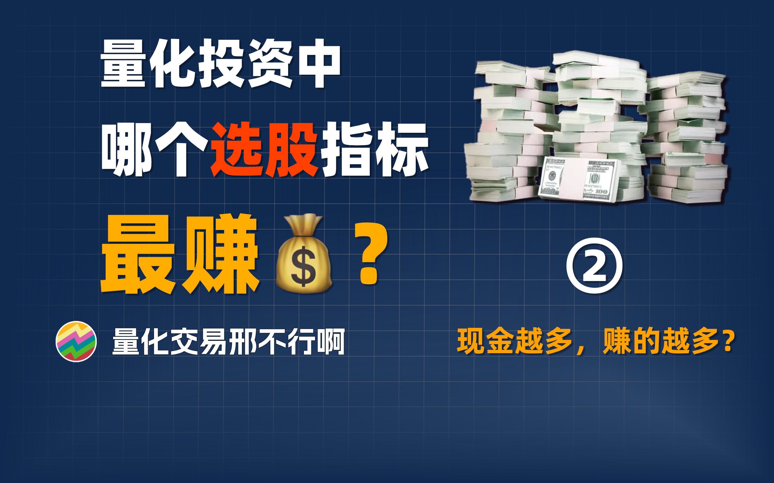 量化投资中哪个选股指标最赚钱:公司现金越多越好?【量化交易邢不行...