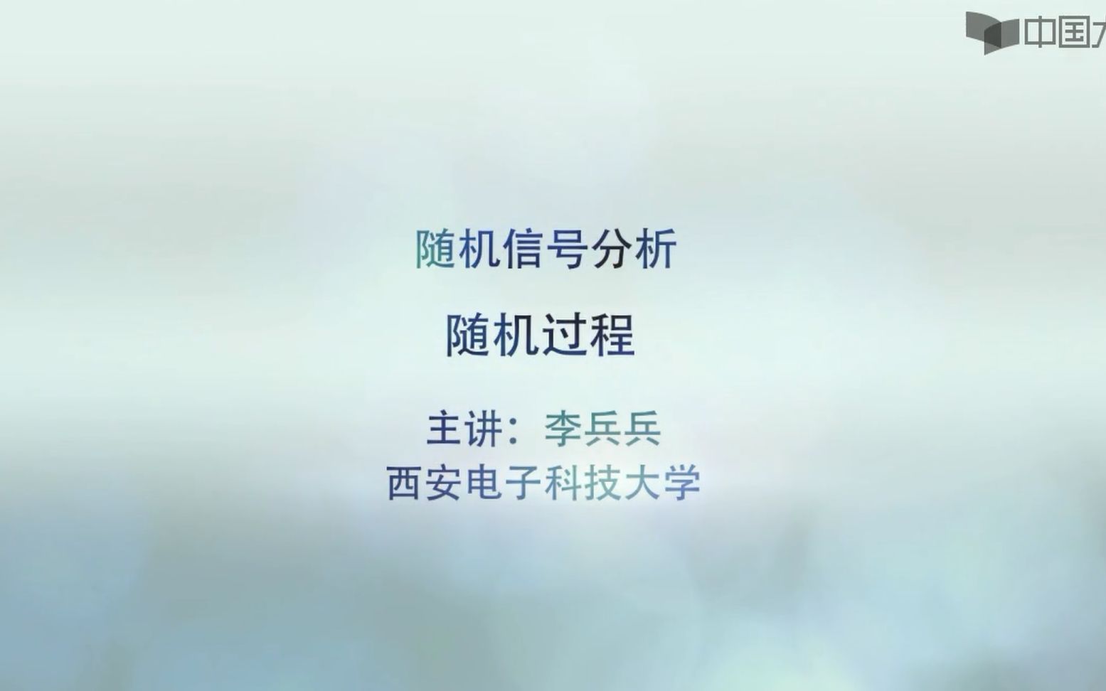 随机信号分析(西安电子科技大学/西电)