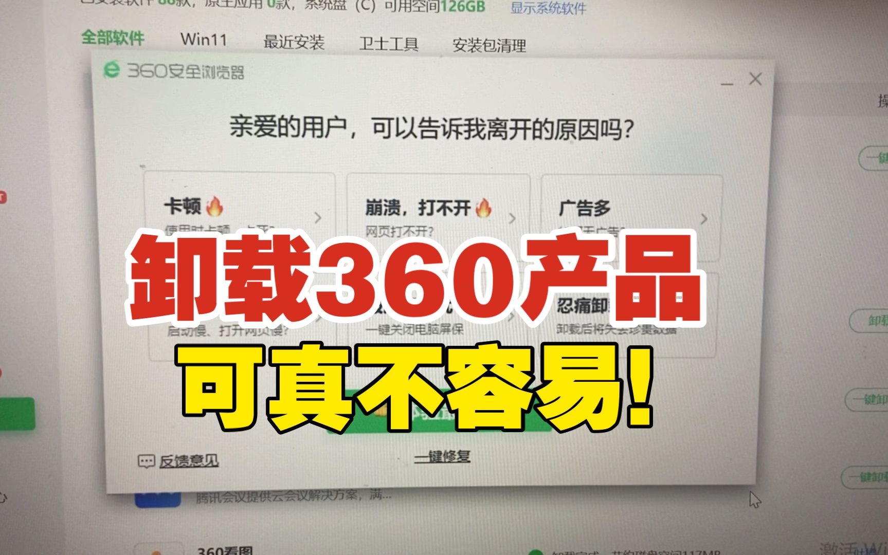 360私自给电脑安装各种软件,导致电脑使用变卡,没想到卸载它的过程也...
