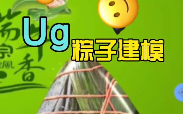 UG粽子模型怎么画?三分画图,七分贴图!