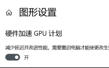 Win10开启“硬件加速GPU计划”方法