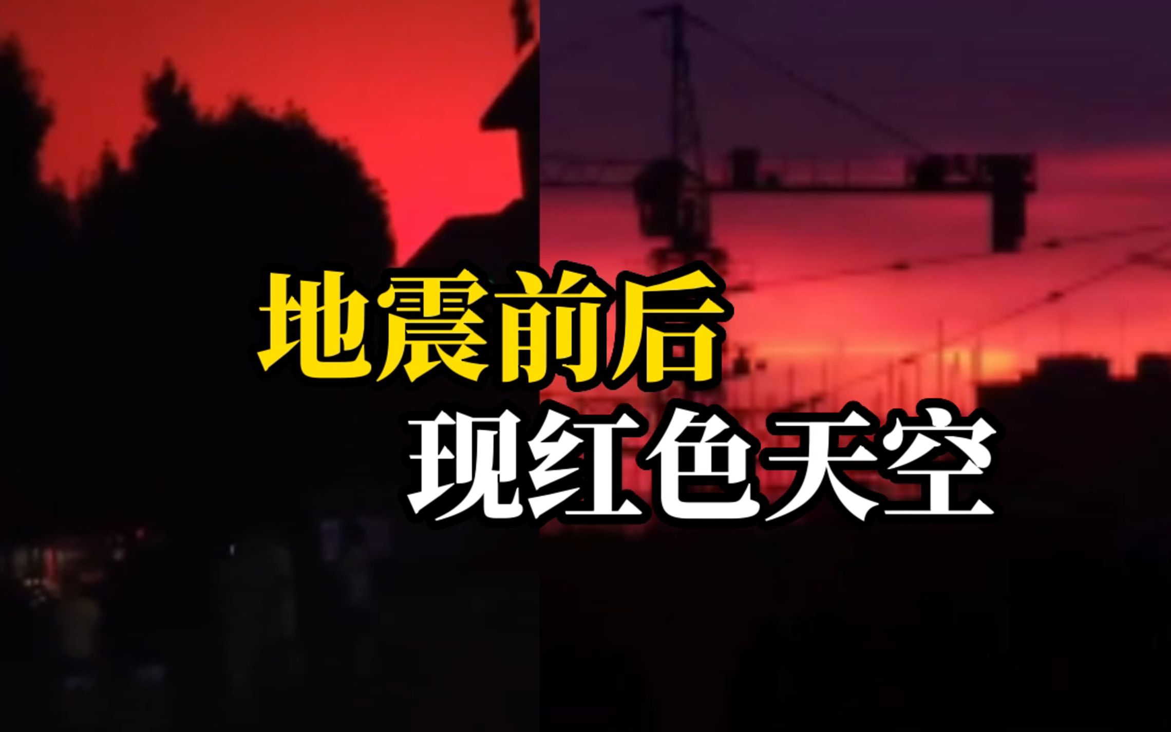 山东平原县地震前后多地天空现红光 济南地震监测中心:无法作为预测...