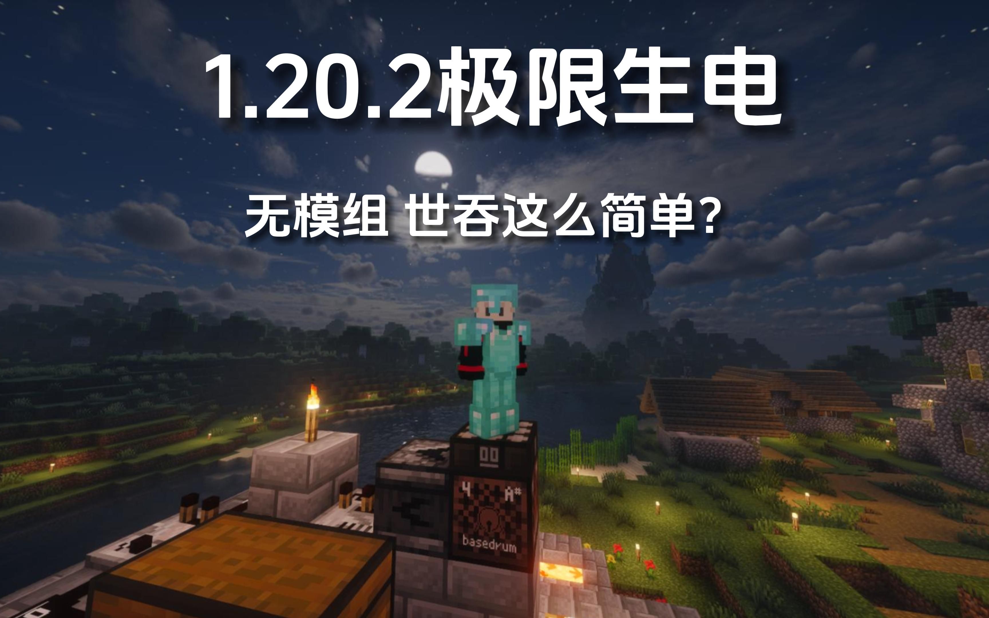 1.20.2无模组极限生电 世界吞噬者这么简单?我的世界极限生存
