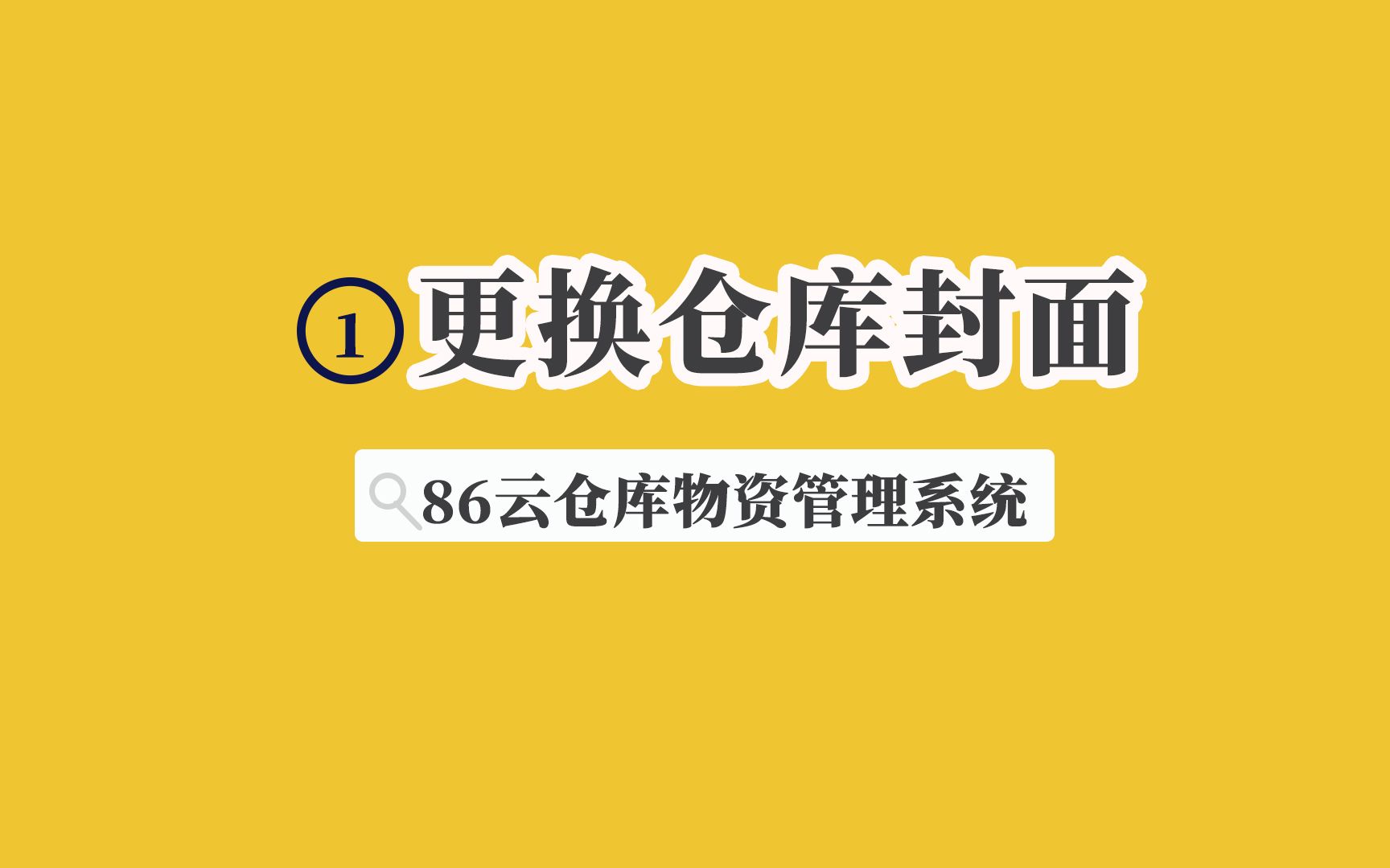 86云仓库物资管理系统如何更换仓库账本的封面