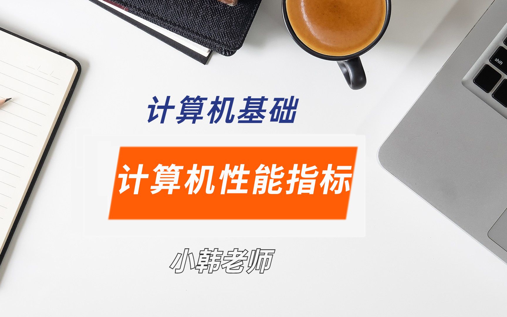 计算机基础知识—计算机性能指标
