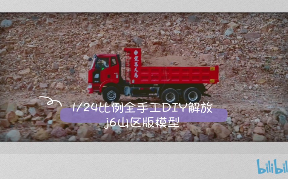 本人呕心沥血制作,1/24全手工diy解放j6卡车模型。