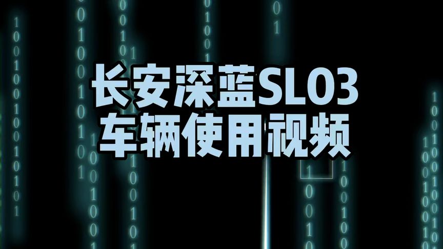 长安深蓝SL03 车辆使用视频