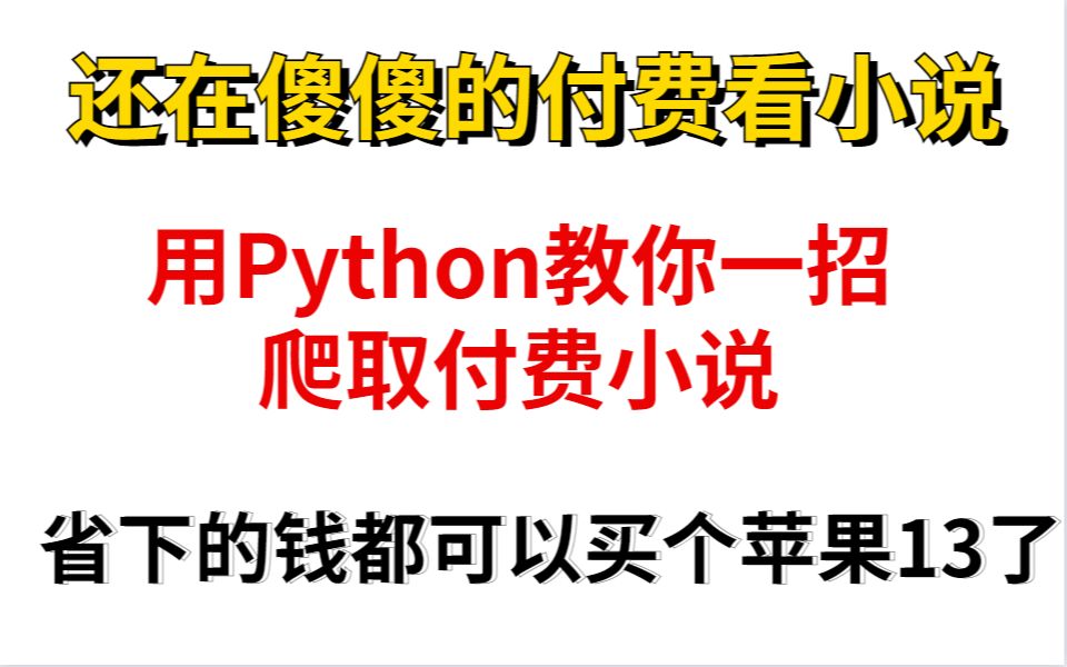 还在傻傻的付费看小说,用Python教你一招爬取付费小说,省下的钱都...
