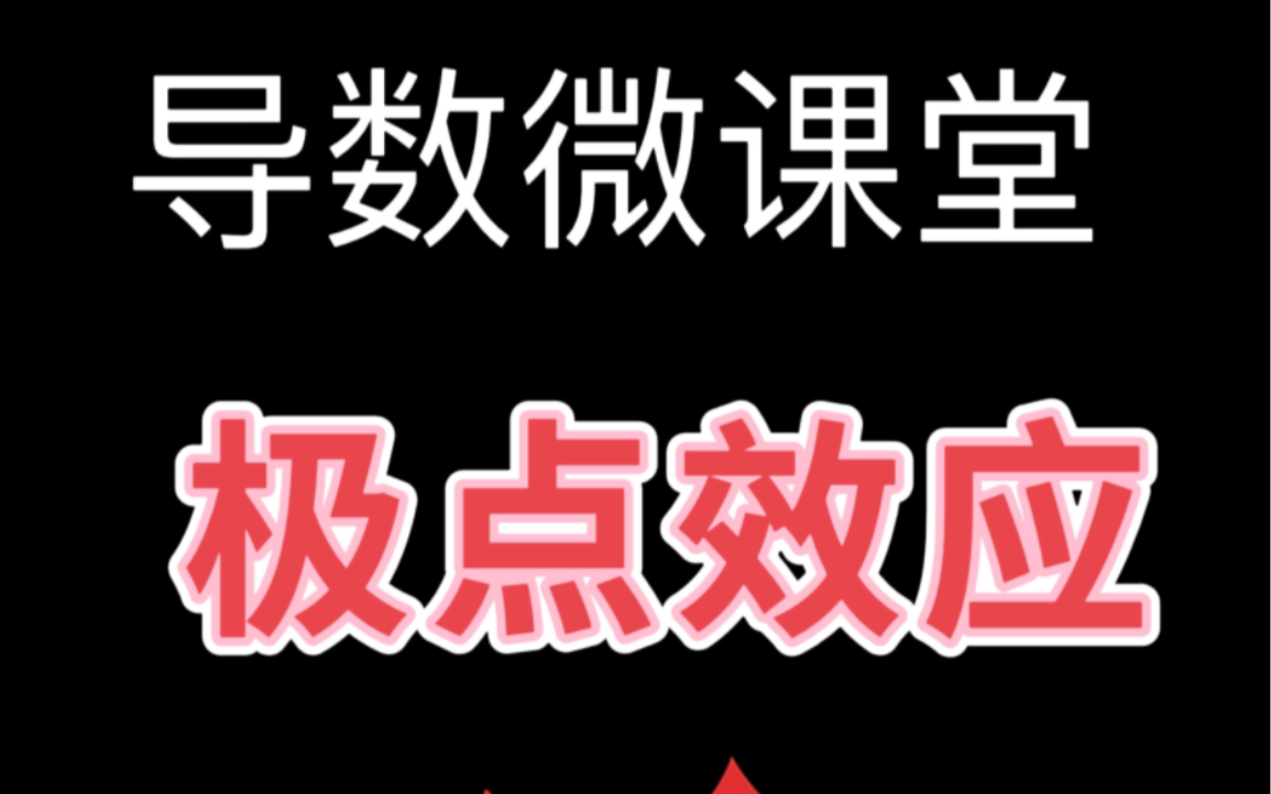 导数微课堂之极点效应,助力中等生。