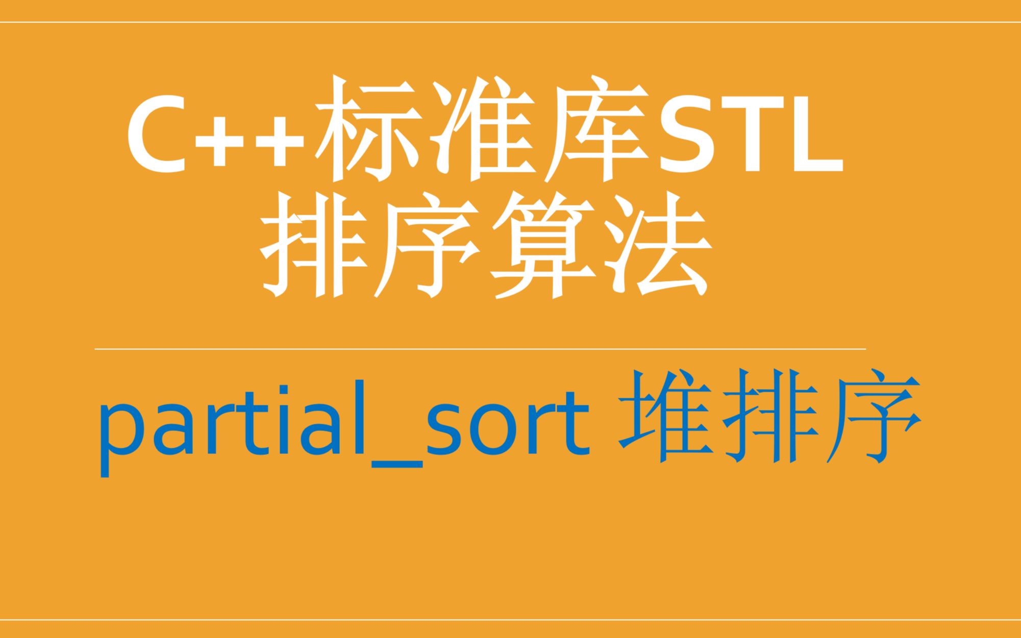 partial_sort 堆排序 C++标准库排序算法 STL排序算法 前k排序算法 C++...