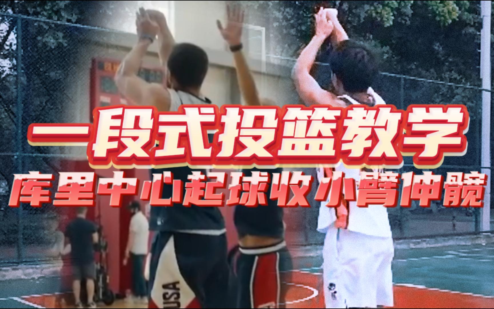 库里一段式投篮教学 中心起球收小臂伸髋画小C流畅发力【防止力线歪...