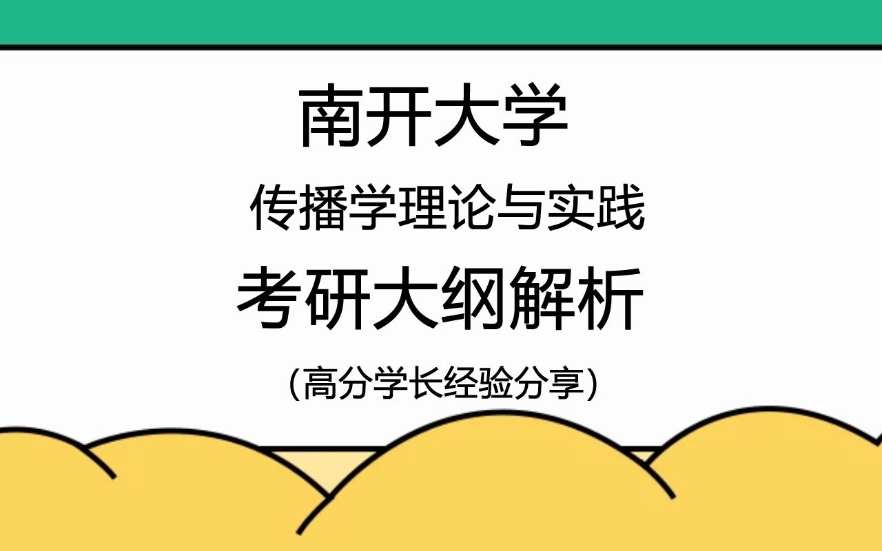 南开大学传播学理论与实践考研大纲复习经验指导