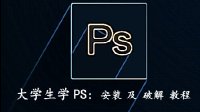 大学生学PS: PS安装 及破解 教程