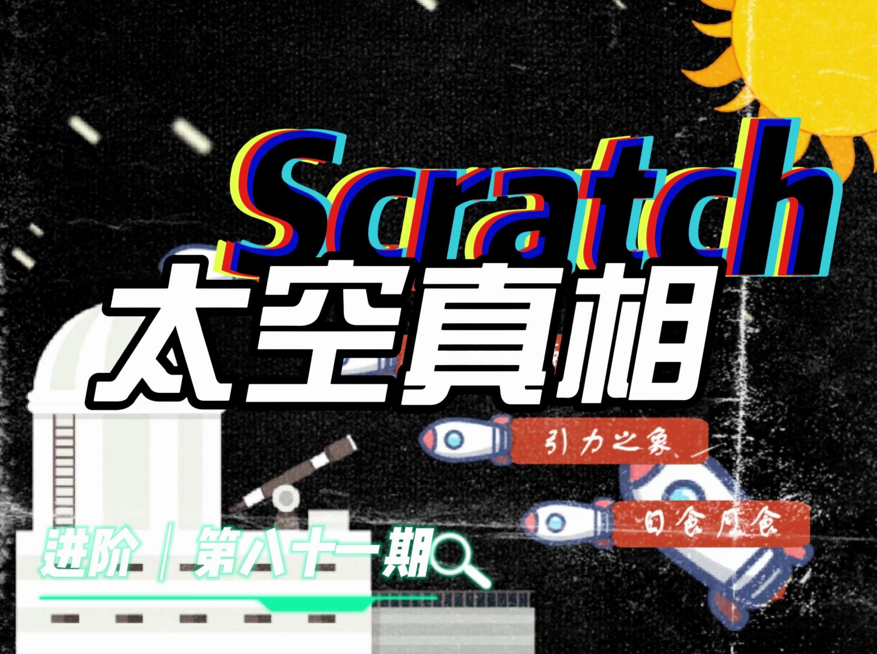 Scratch作品:太空真相