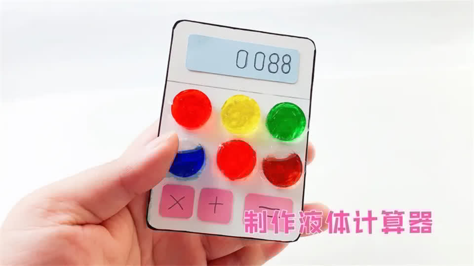 制作液体计算器,夏天的小玩具,柔软好看会流动