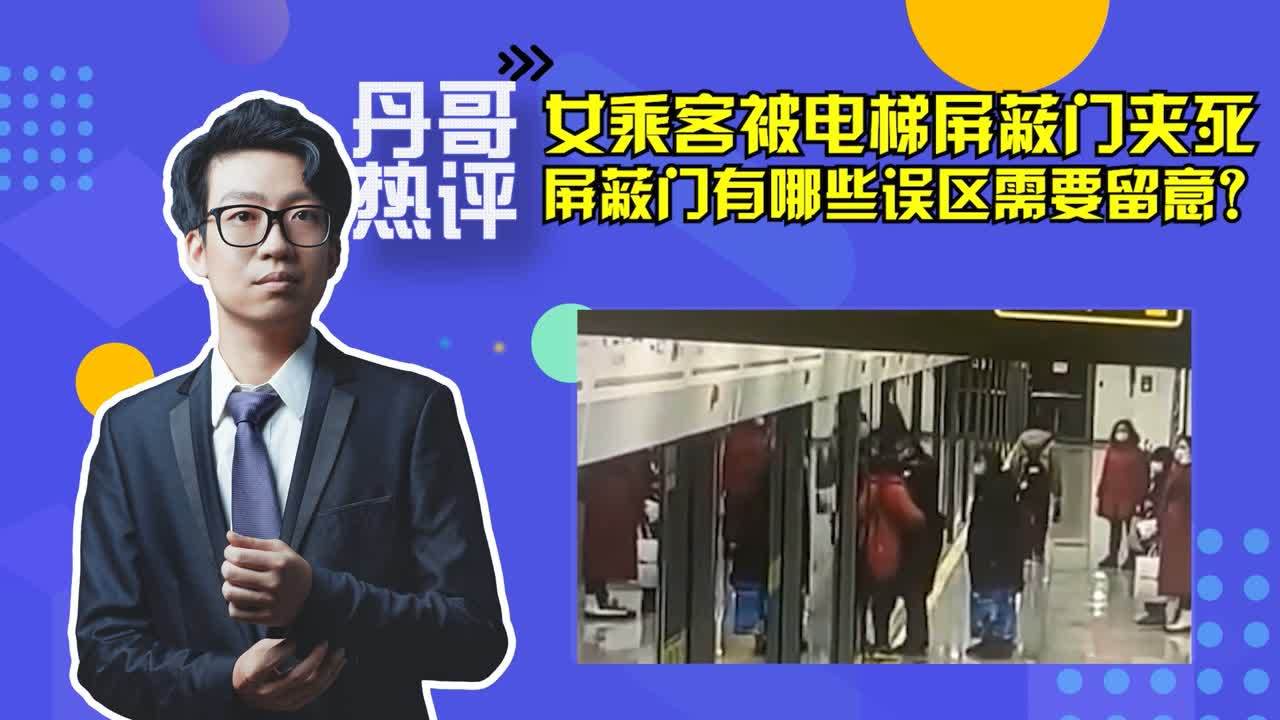 上海地铁一女乘客被屏蔽门夹死,屏蔽门有哪些误区需要留意?