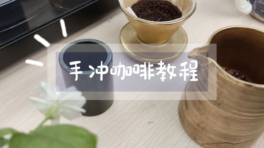 手冲咖啡的正确步骤,水温到底多少?滤纸洗不?手冲咖啡教学视频