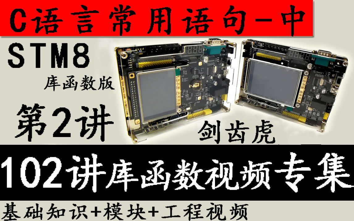 STM8入门视频 第2讲 C语言常用语句-中-库函数版