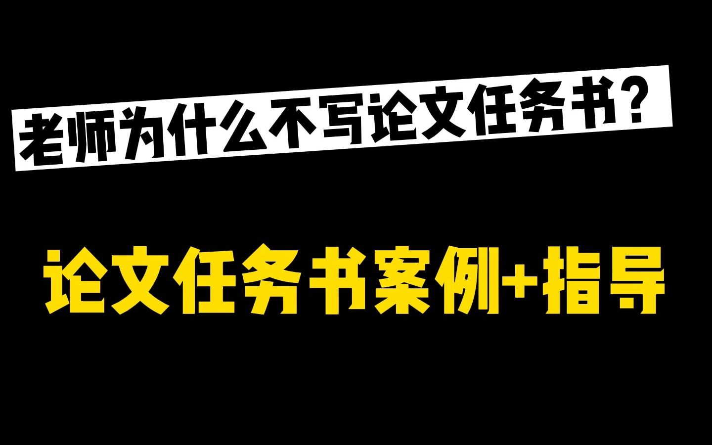 明明是老师写的任务书,怎么变成学生自己写?任务书到底应该怎么写
