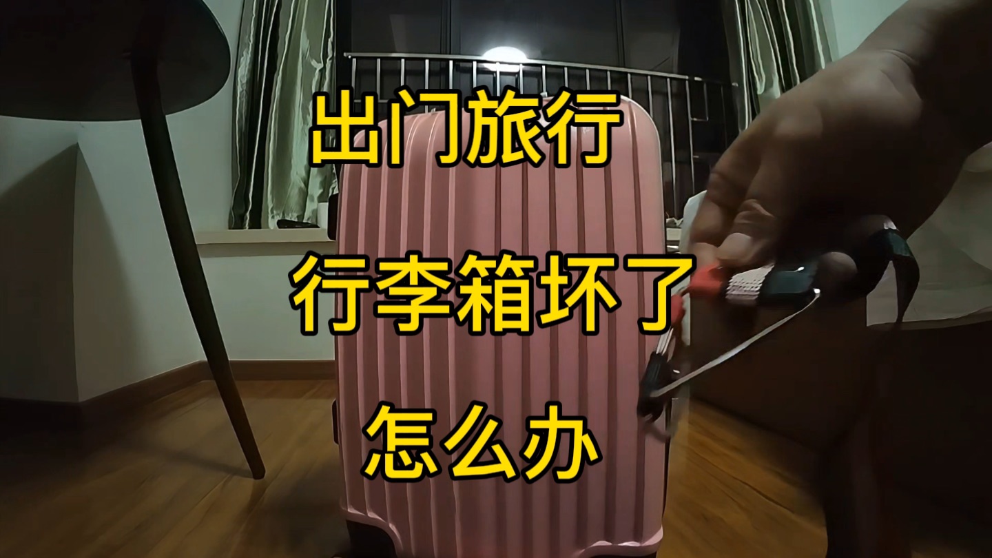 出门旅行,行李箱坏了怎么办,教你独家打包带使用方法