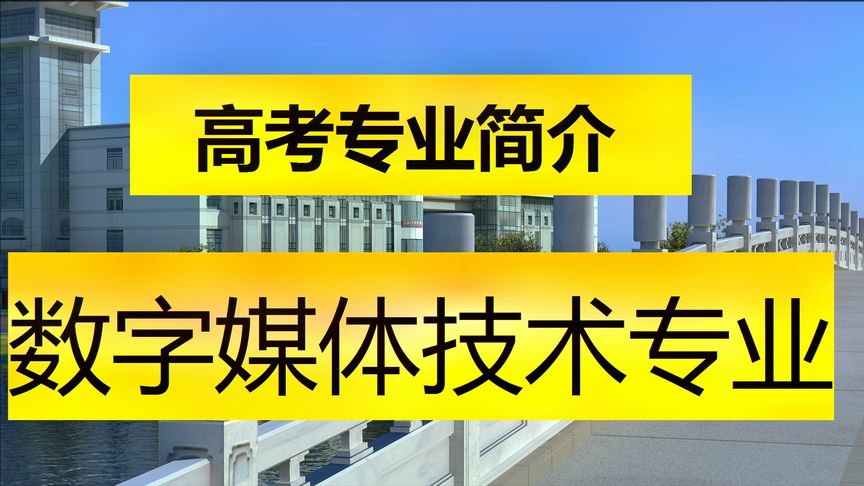 数字媒体技术是什么？它要学习哪些知识？毕业后就业情况怎么样？