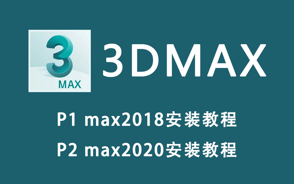 超详细的3dmax安装教程,max2018与max2020两个版本安装教程【零...