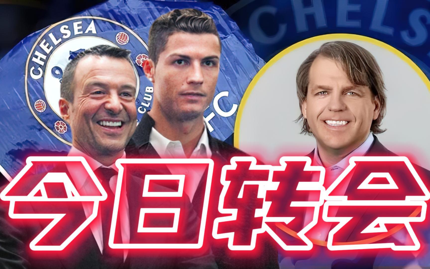 转会直播:C罗经纪人会见切尔西老板伯利,贝尔加盟洛杉矶FC