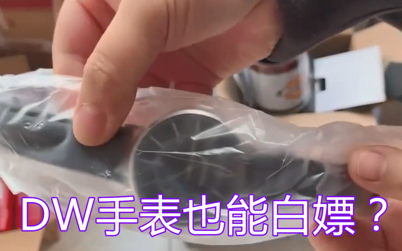 【教程揭秘】教你如何在京东白嫖DW手表