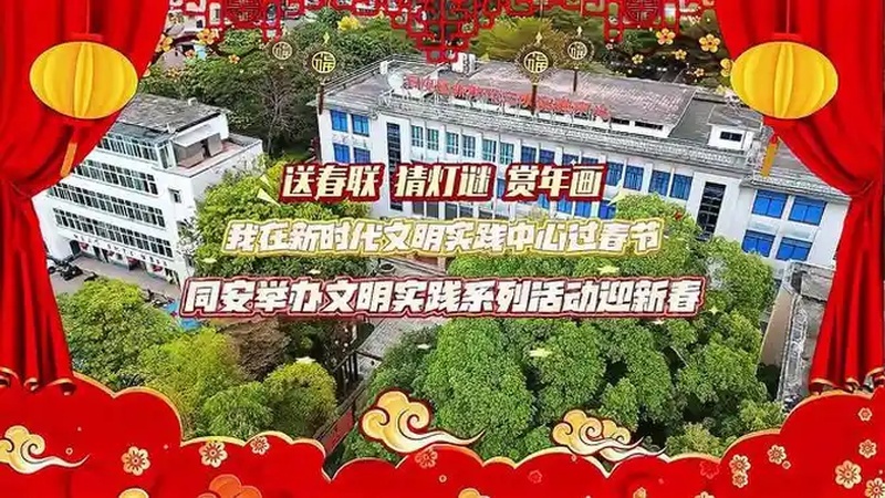 新春期间,同安区举办“我在新时代文明实践中心过大年”“我们的...