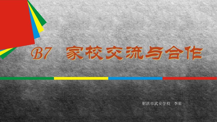 B7家校交流与合作 教师信息技术能力提升2.0工程视频作业