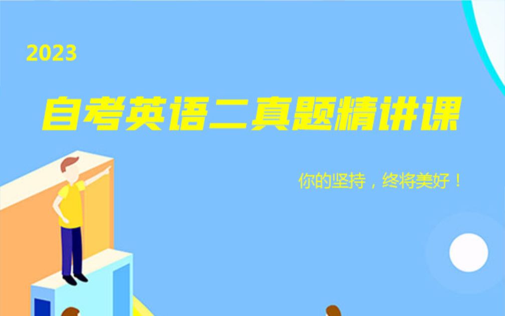...精讲课第10讲-概括段落大意和补全句子(2021年4月自考英语二真题)