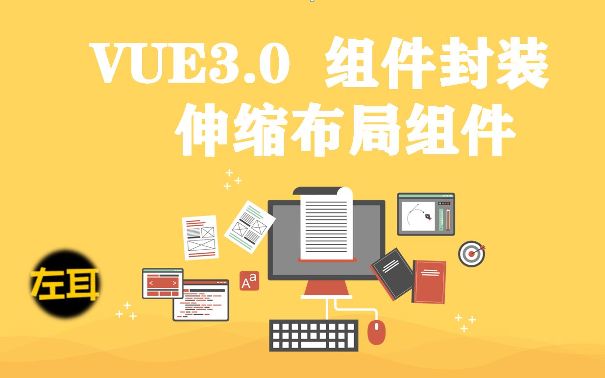 vue3.0 组件封装之伸缩布局组件
