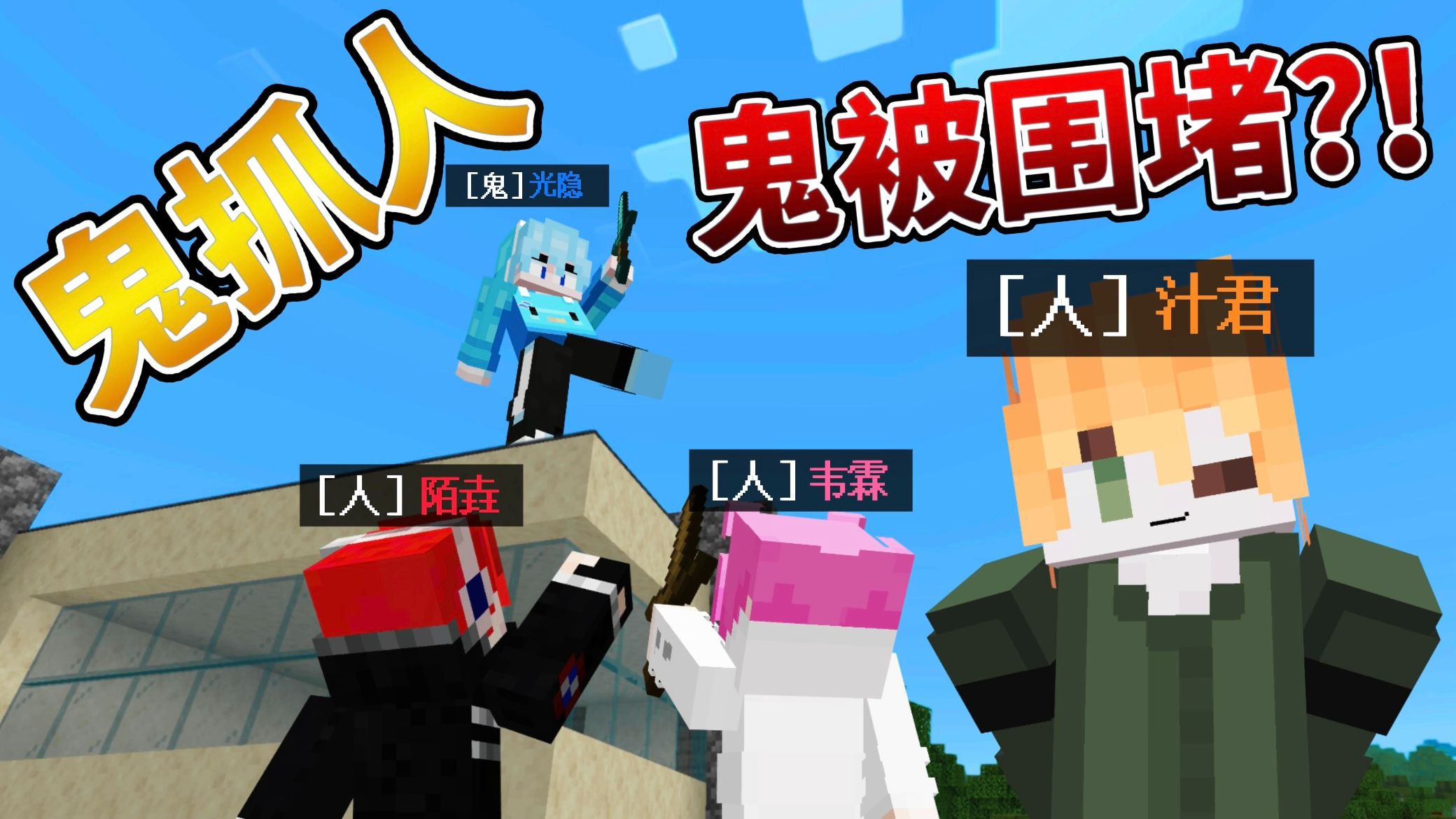 鬼抓人但是鬼被围堵?!反杀模式竟让人鬼身份互换?【我的世界】_我的...