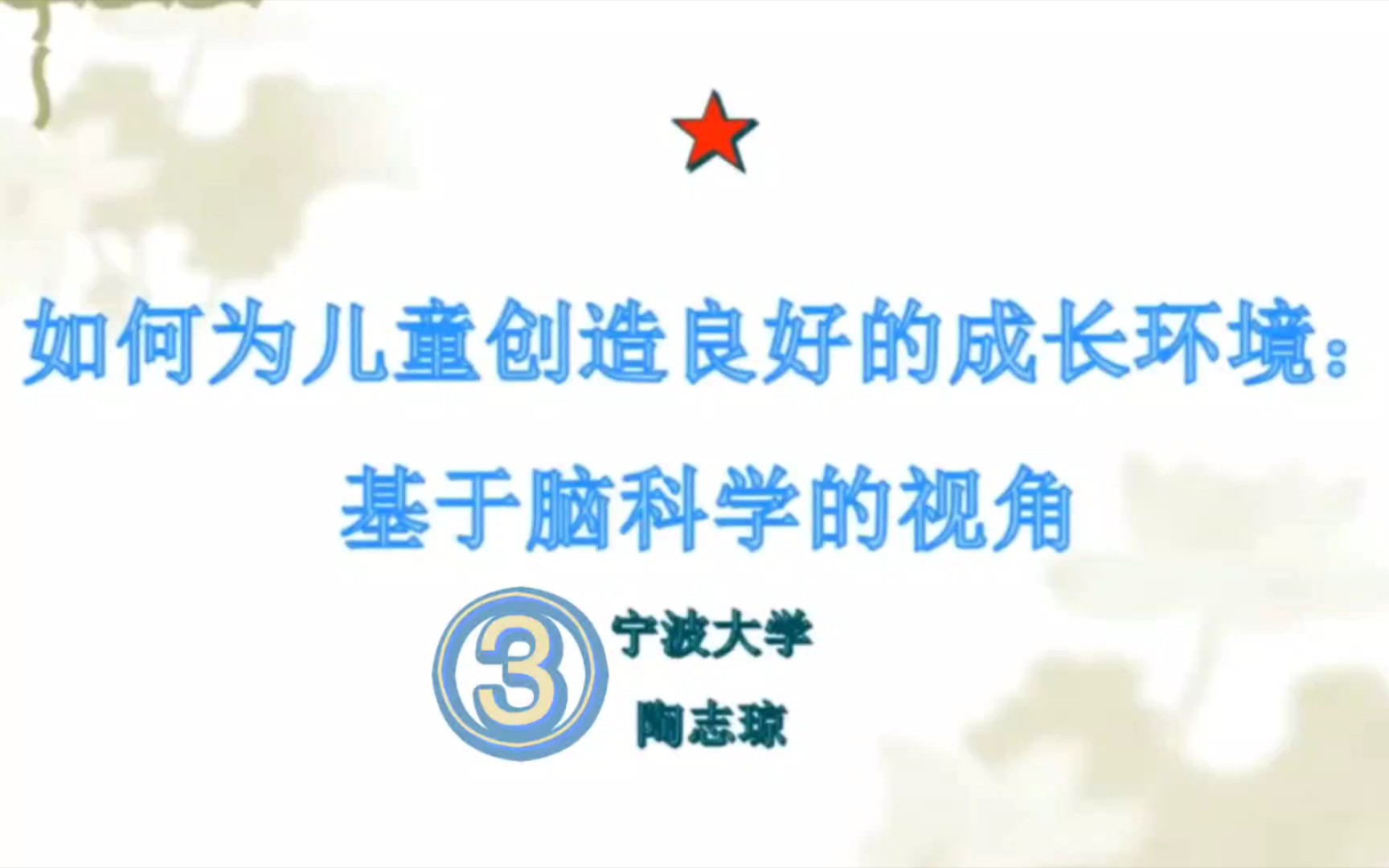 【学前教育讲座】教育培养 I 如何为儿童创造良好的成长环境——基于...