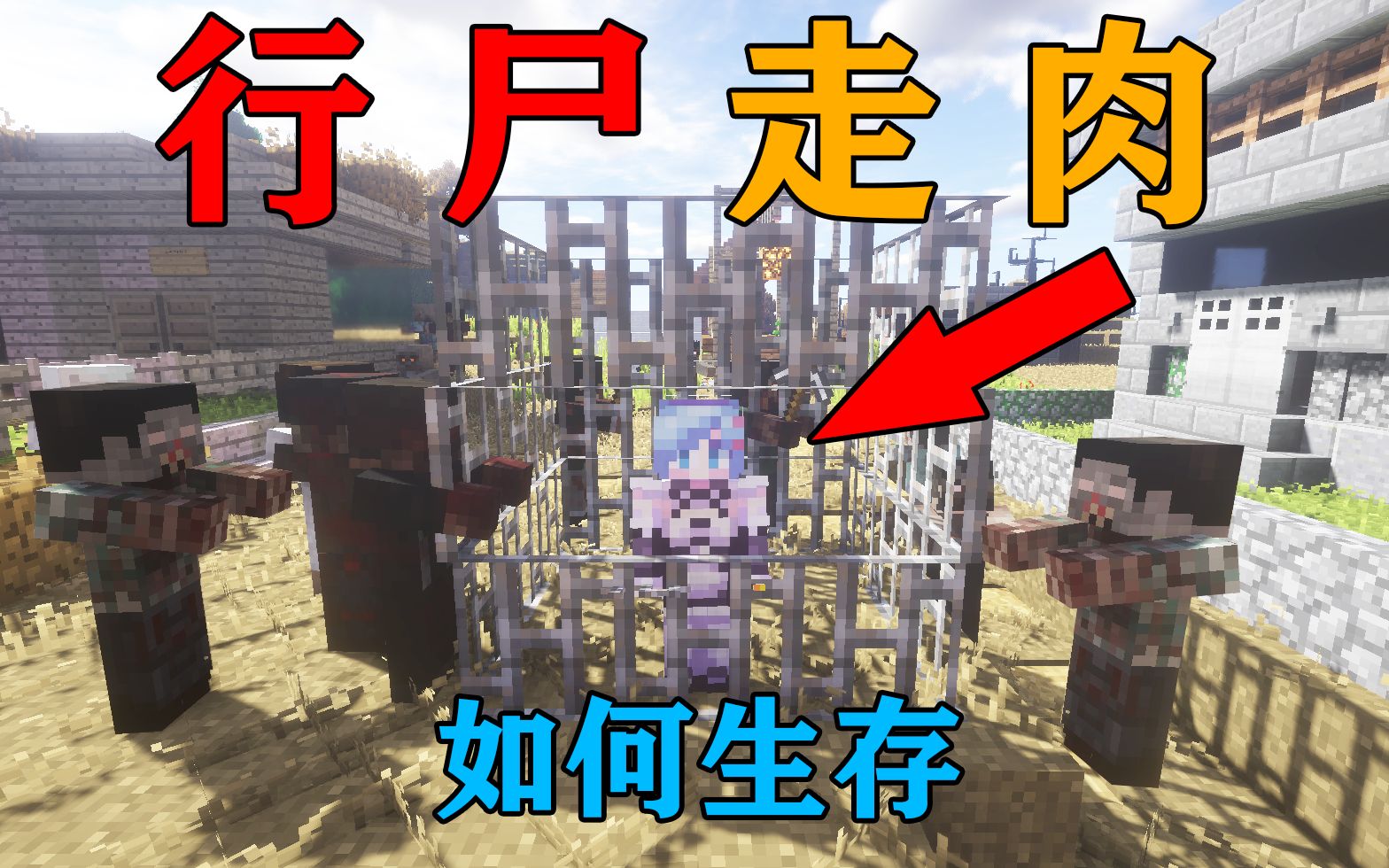 MC行尸走肉!当全世界都是变异丧尸!你该怎么在城市里生存下去?我的...