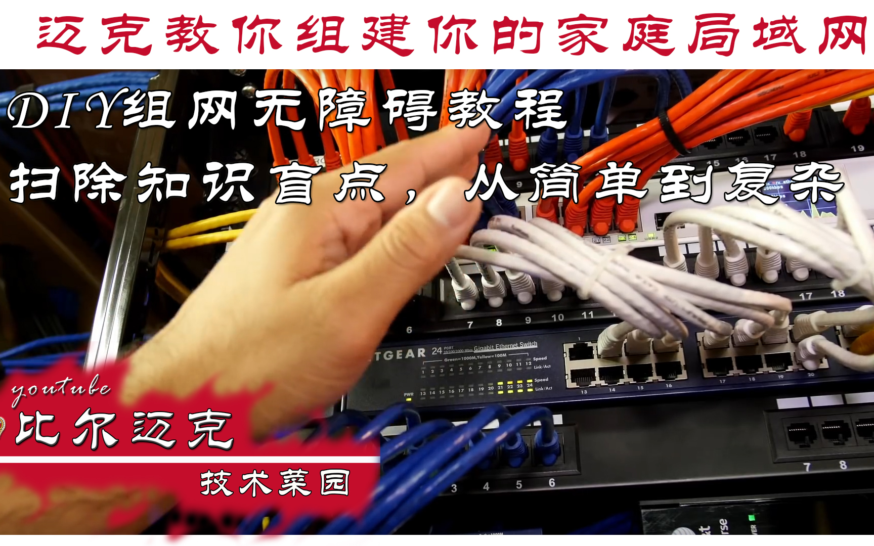 迈克教你组建局域网络,家用商用皆相宜,小白菜鸟无障碍