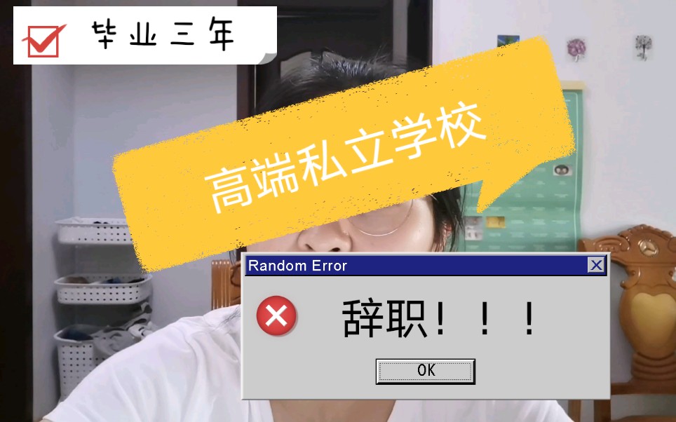 毕业三年,我从高端私立学校辞职了!