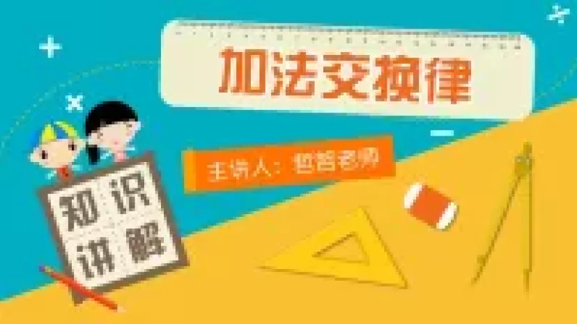 4下-3-加法交换律微课视频