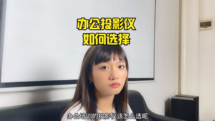 办公的投影仪应该如何选择了 看我视频你就懂了#投影仪