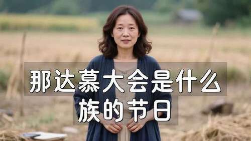 蒙古族狂欢节!那达慕大会竟有这些震撼项目