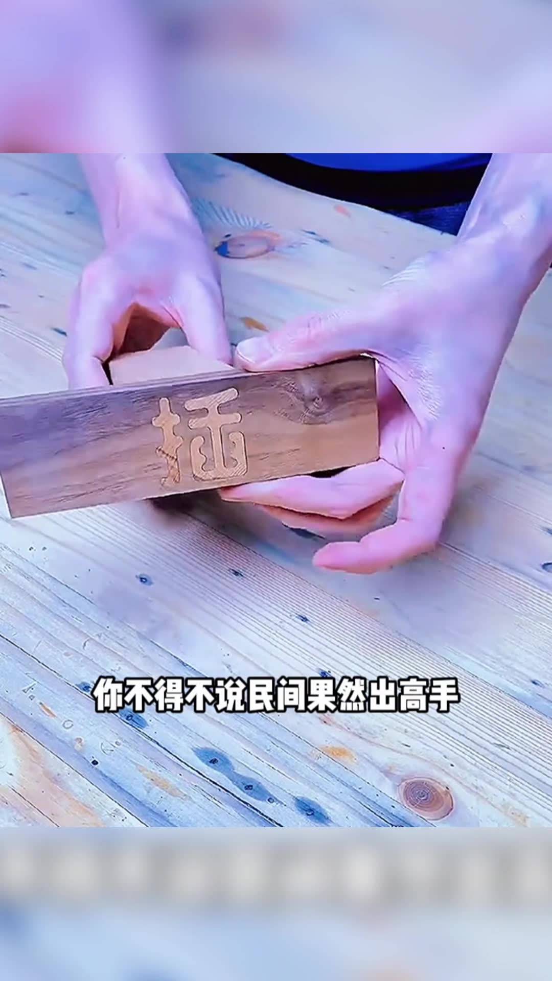 这木匠的手艺是真的巧妙,竟然还能刻出字来