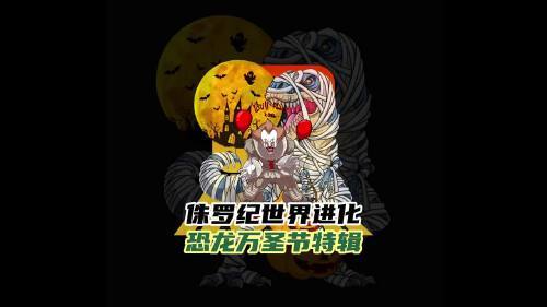 侏罗纪世界进化,恐龙万圣节特辑