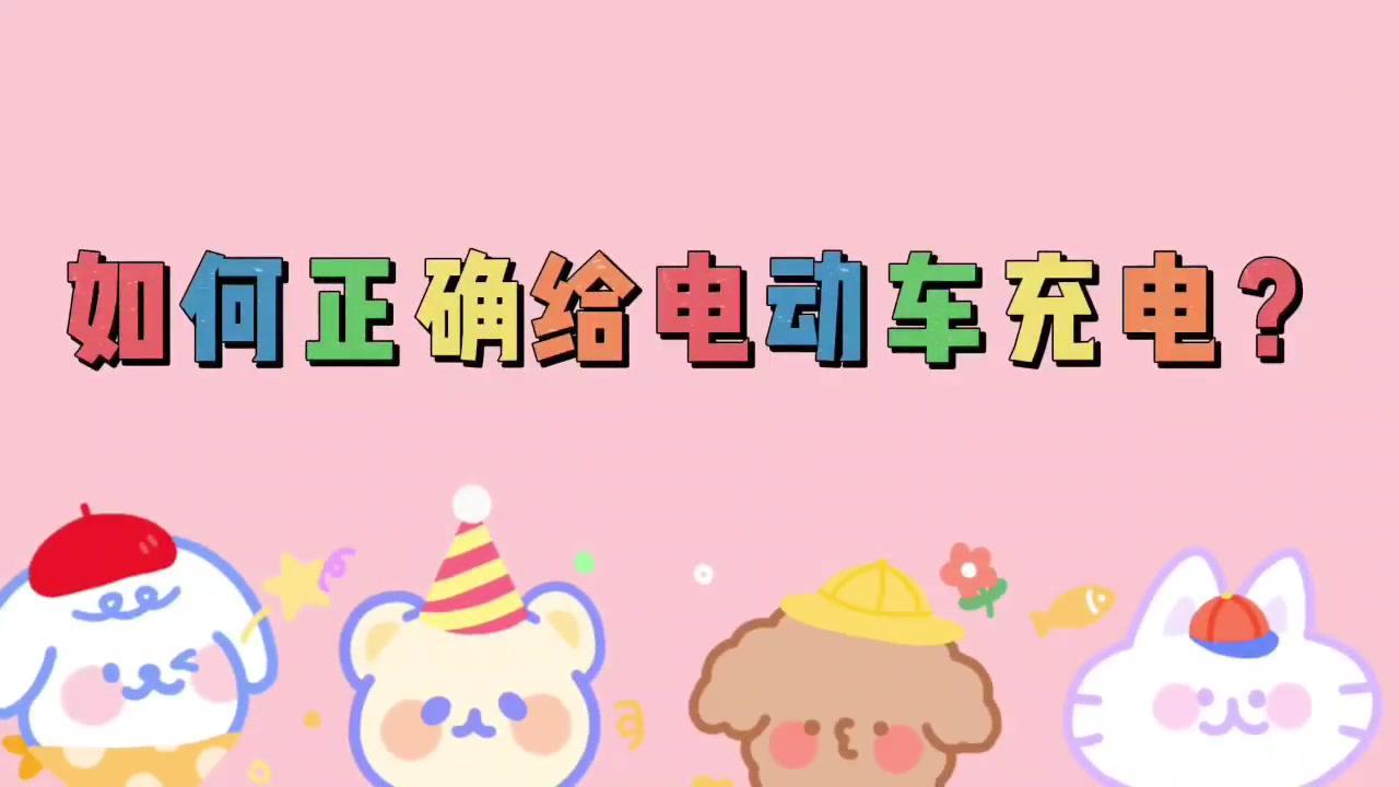 【小白说安全】如何正确给电动车充电?